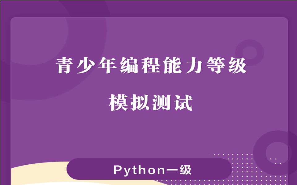 NCT Python一级模拟试卷1选择题精讲