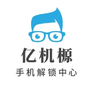 亿机源手机维修解锁 