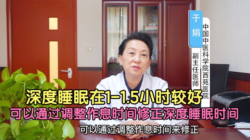 深度睡眠在1-1.5小时就比较好,医生教如何调整深度睡眠时间