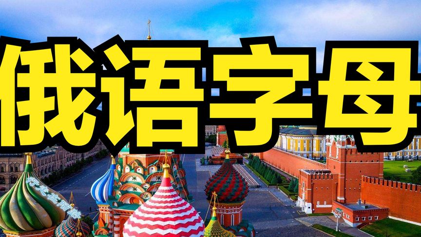 俄语字母的读法 俄语字母表读音