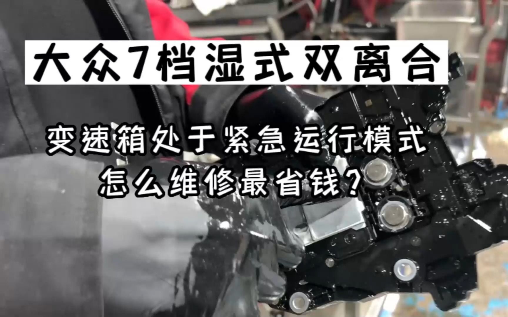 大众、斯柯达、奥迪车友必看!大众7档湿式双离合变速箱,报变速箱紧急...
