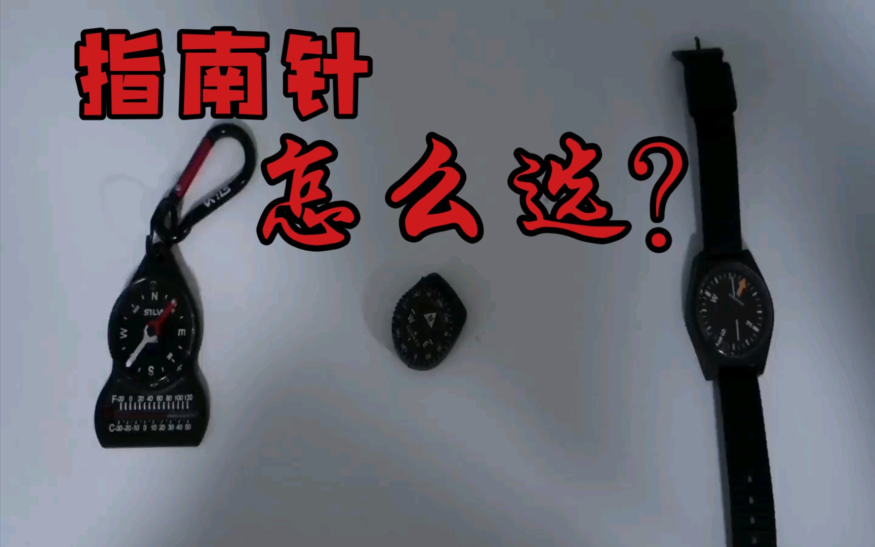 【指南针选购推荐】横向对比三种类型的指南针