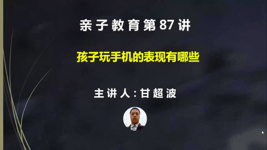 甘超波:孩子玩手机的坏处有哪些?