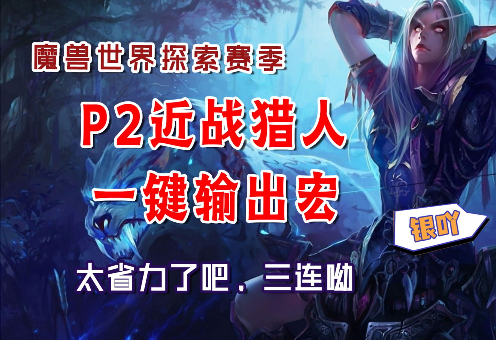 魔兽plus探索:P2近战猎人一键宏,太省力了吧_魔兽世界怀旧服