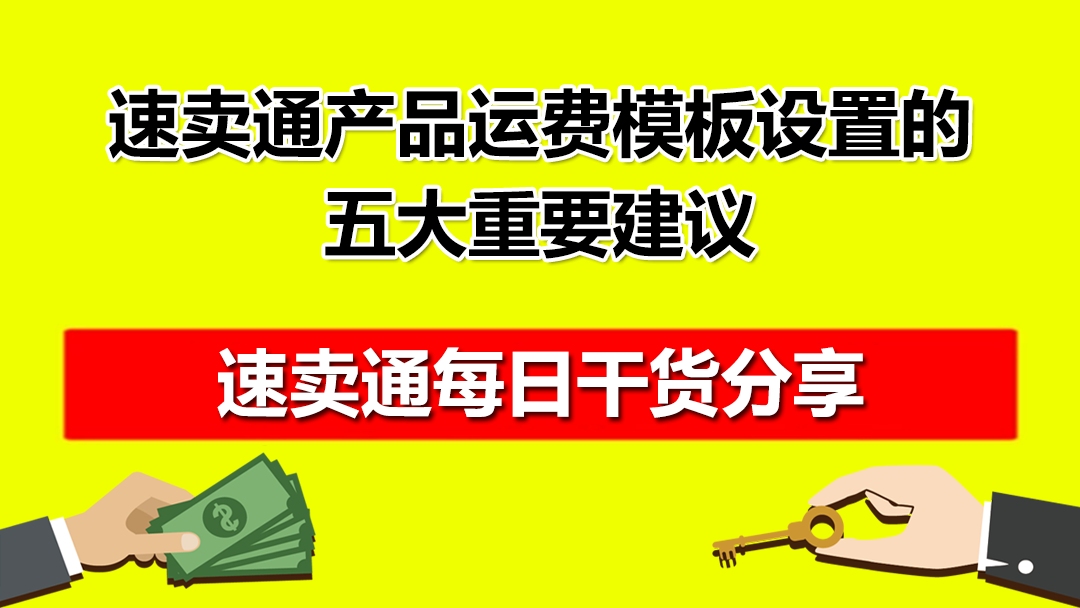 跨境电商速卖通产品运费模板设置的五大重要建议-红鱼课堂