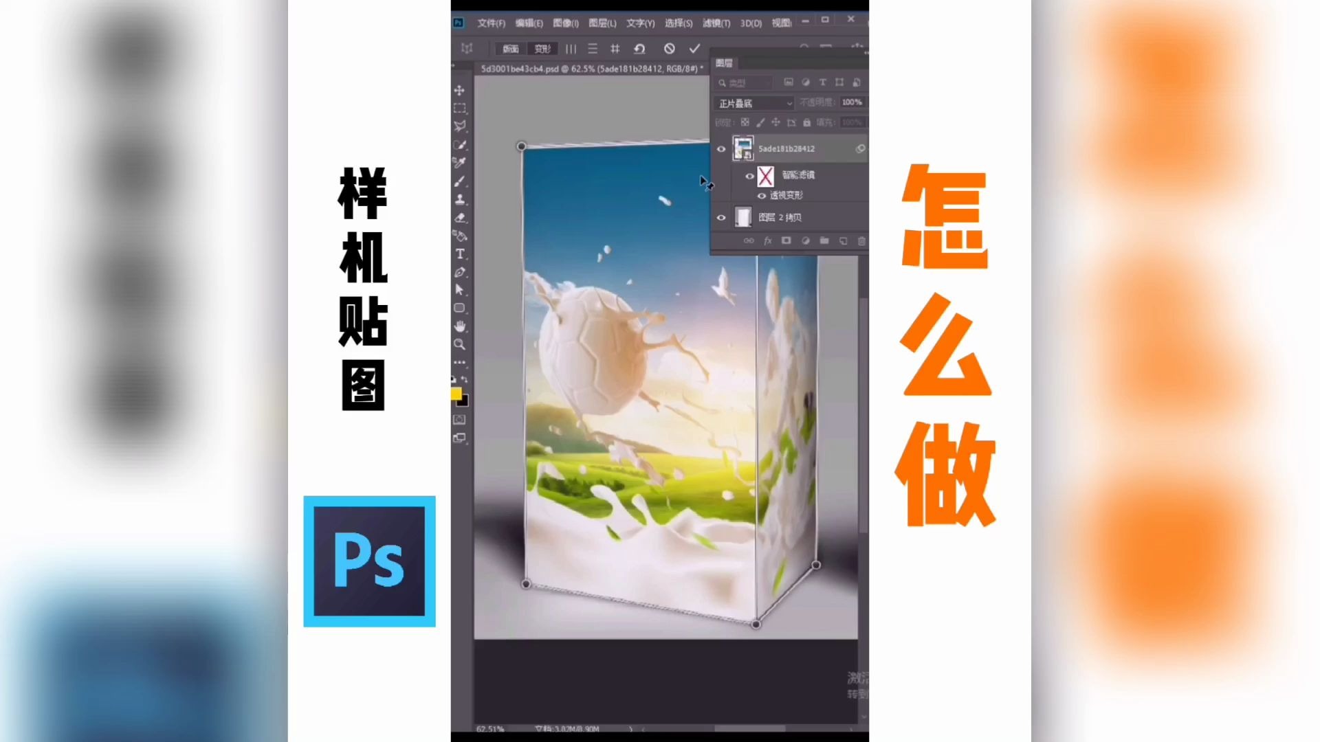 快速又实用的PS制作样机贴图方法