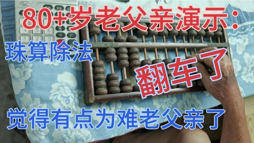 80+岁老父亲珠算除法演示,翻车了。觉得有点为难老父亲了。惭愧