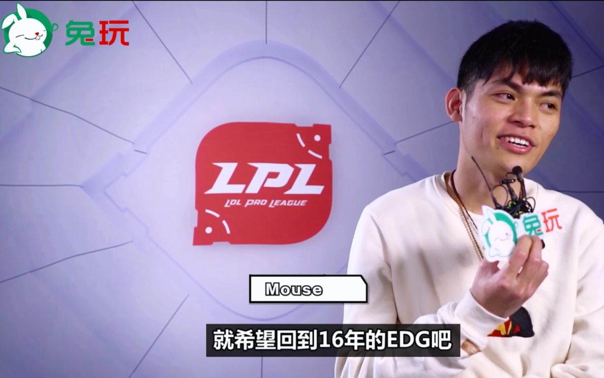 兔玩专访Mouse:如果能回到过去 还是希望回到16年的EDG