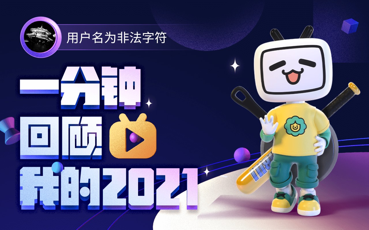 【年度报告】用户名为非法字符的2021时光机