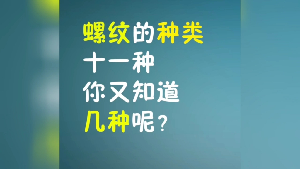 螺纹的种类你知道几种,有补充的吗?