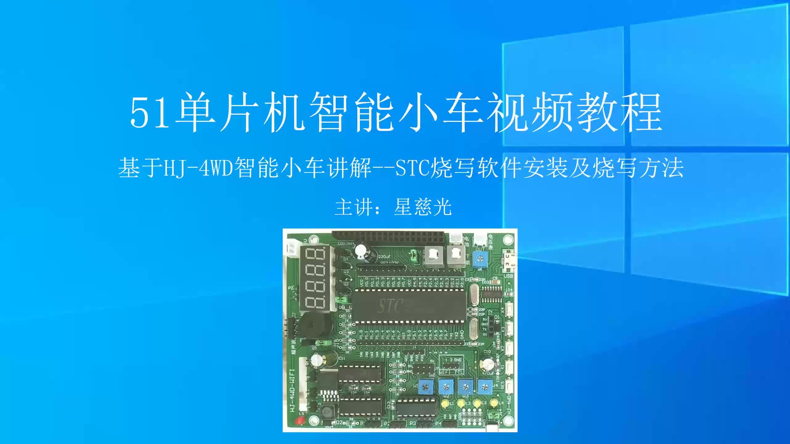 单片机十天征服你 第5课 STC烧写软件安装及烧写方法