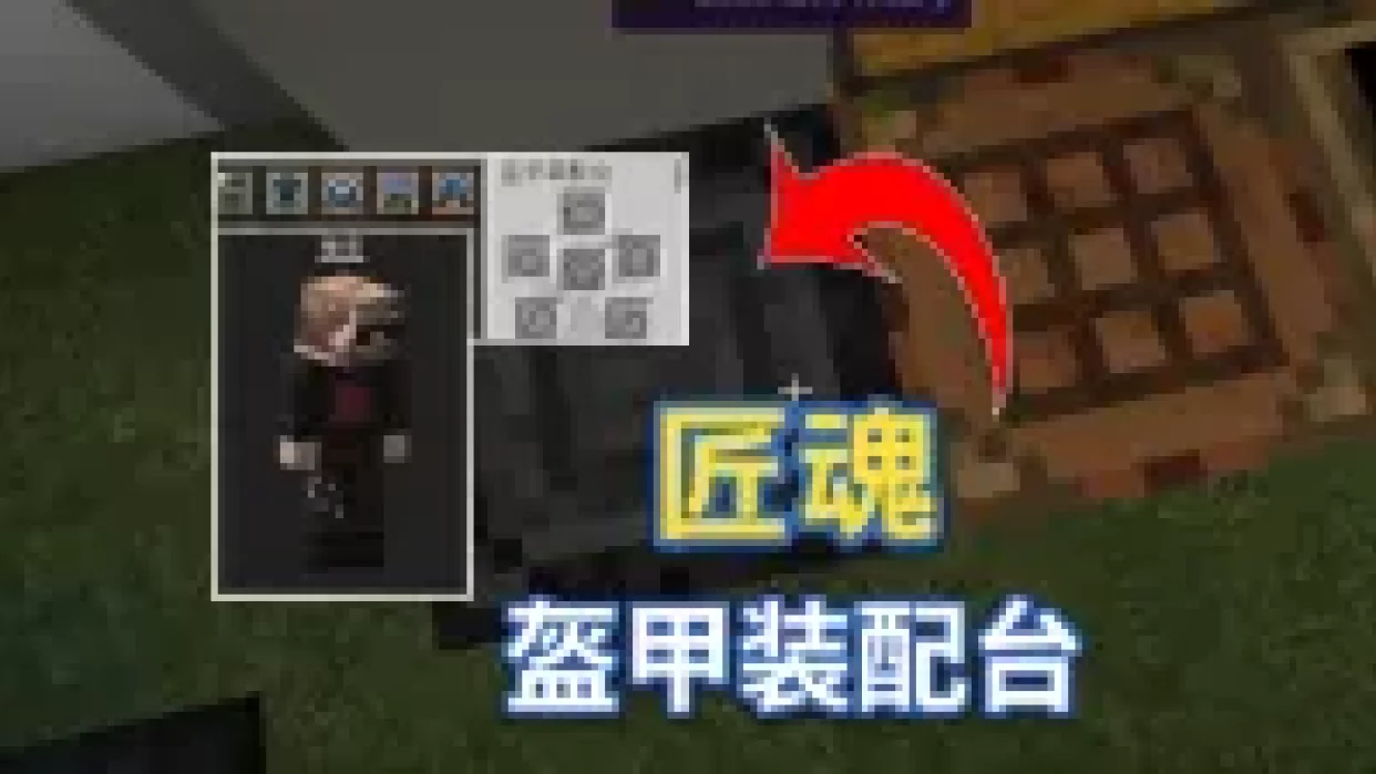 我的世界1.12.2匠魂生存23:盔甲装配台