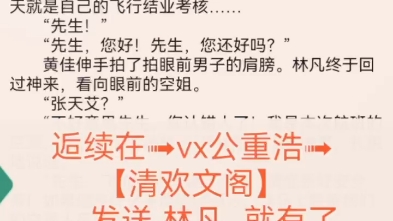 飞机失事,我力挽狂澜 林凡飞机失事,我力挽狂澜 林凡“嘶…” 林凡...