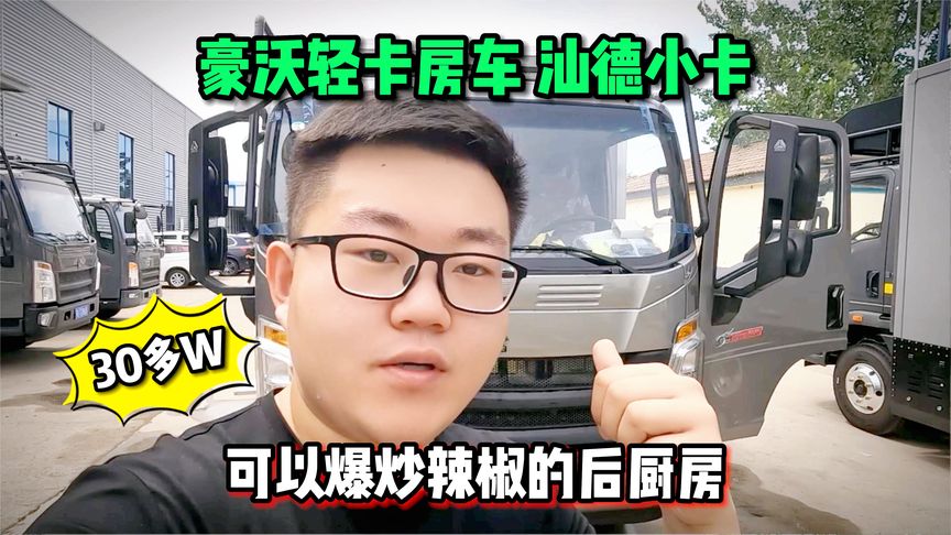 不到40w的豪沃轻卡房车!长期旅居生活可以爆炒辣椒的独立厨房!