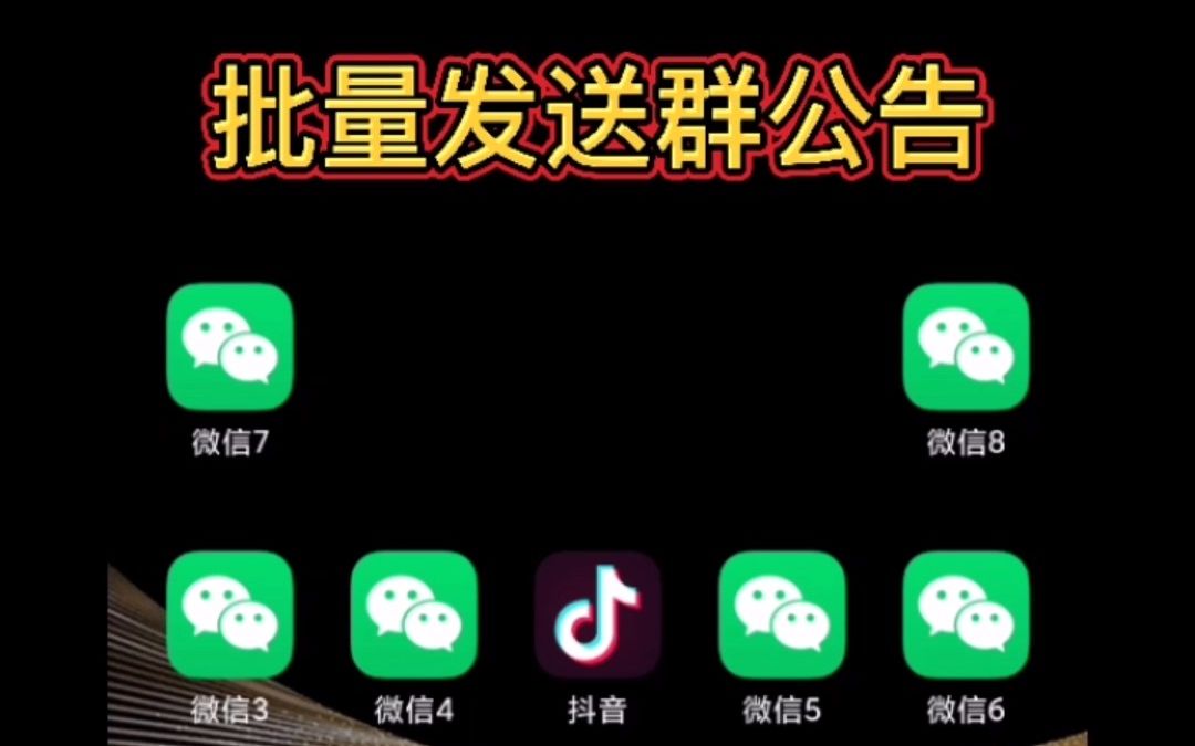 微信批量发群公告功能