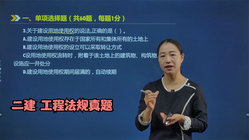 3.关于建设用地使用权的说法,正确的是?