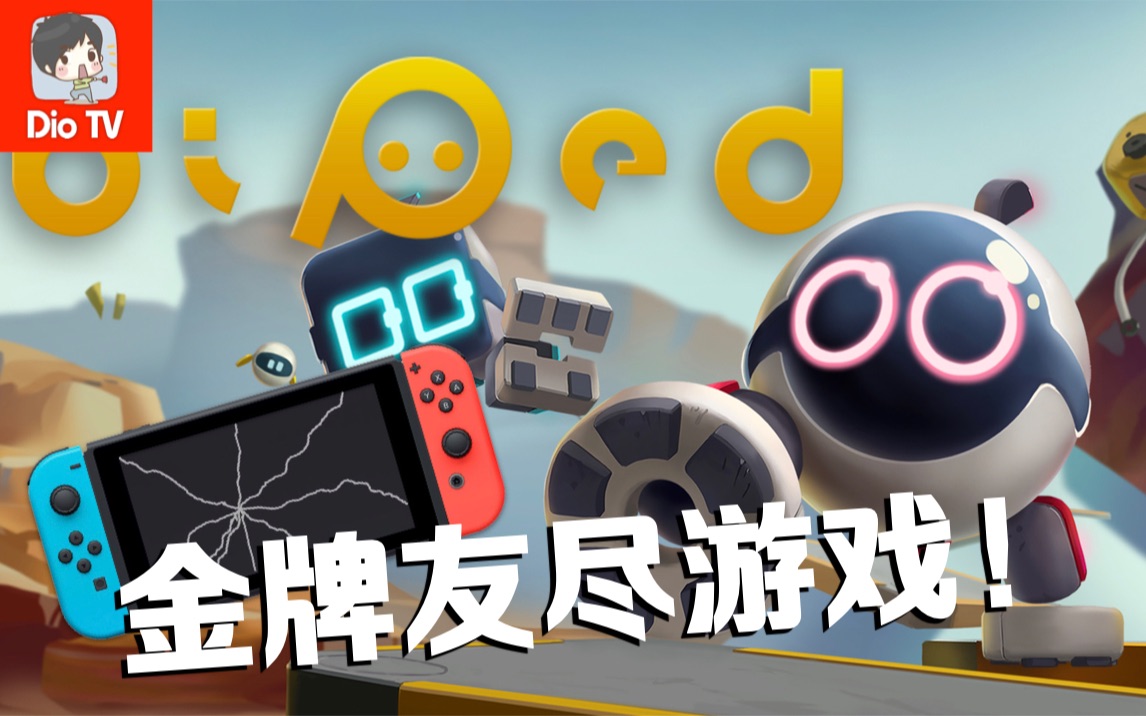 用jo玩游戏,用手砸机器!Switch只只大冒险评测介绍