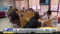 上海:住房公积金缴存提取贷款办法出台 流程进一步简化 上海早晨 ...