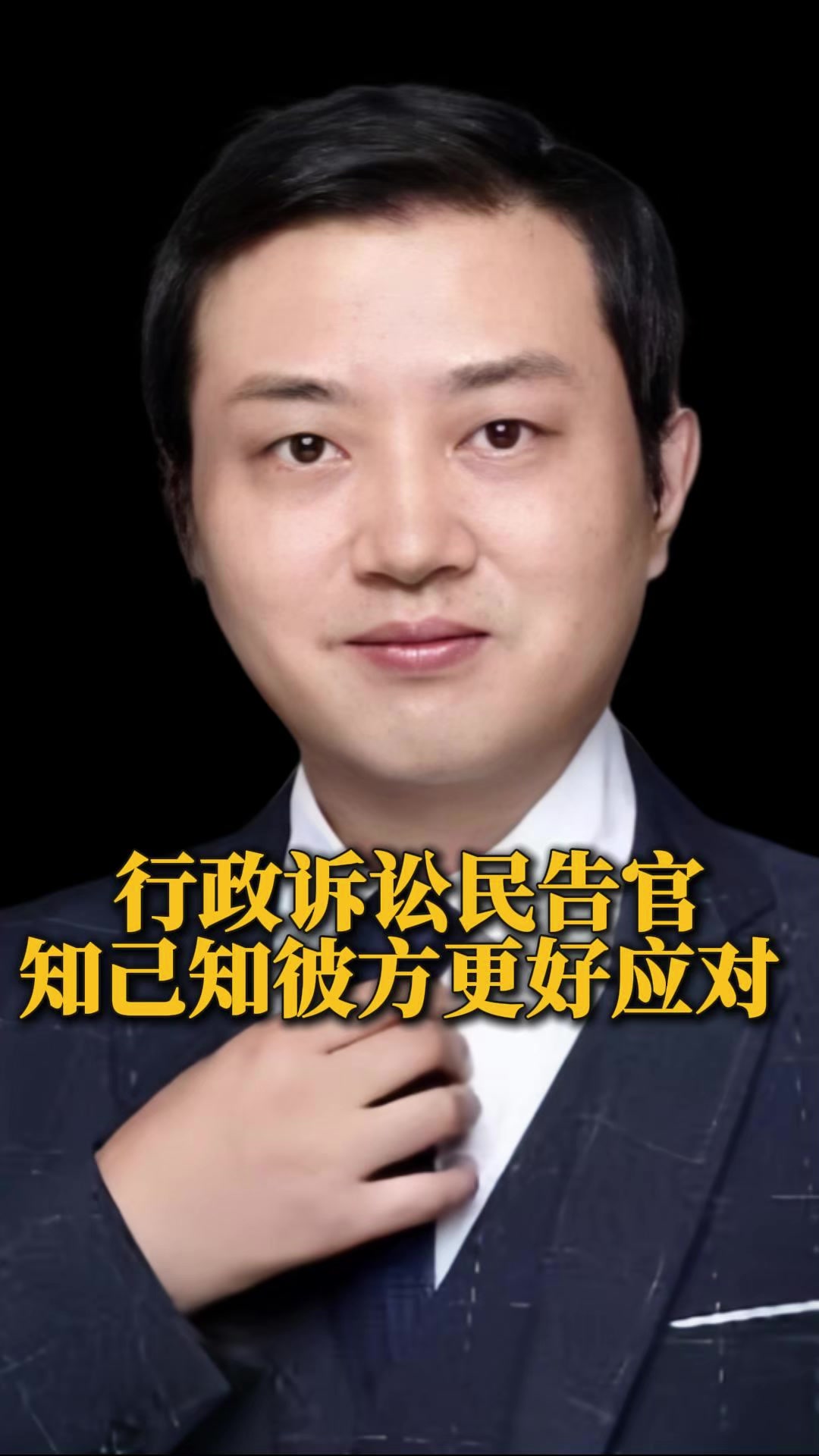 行政诉讼民告官知己知彼方更好应对 #公益普法 #北京征拆律师 #征地...