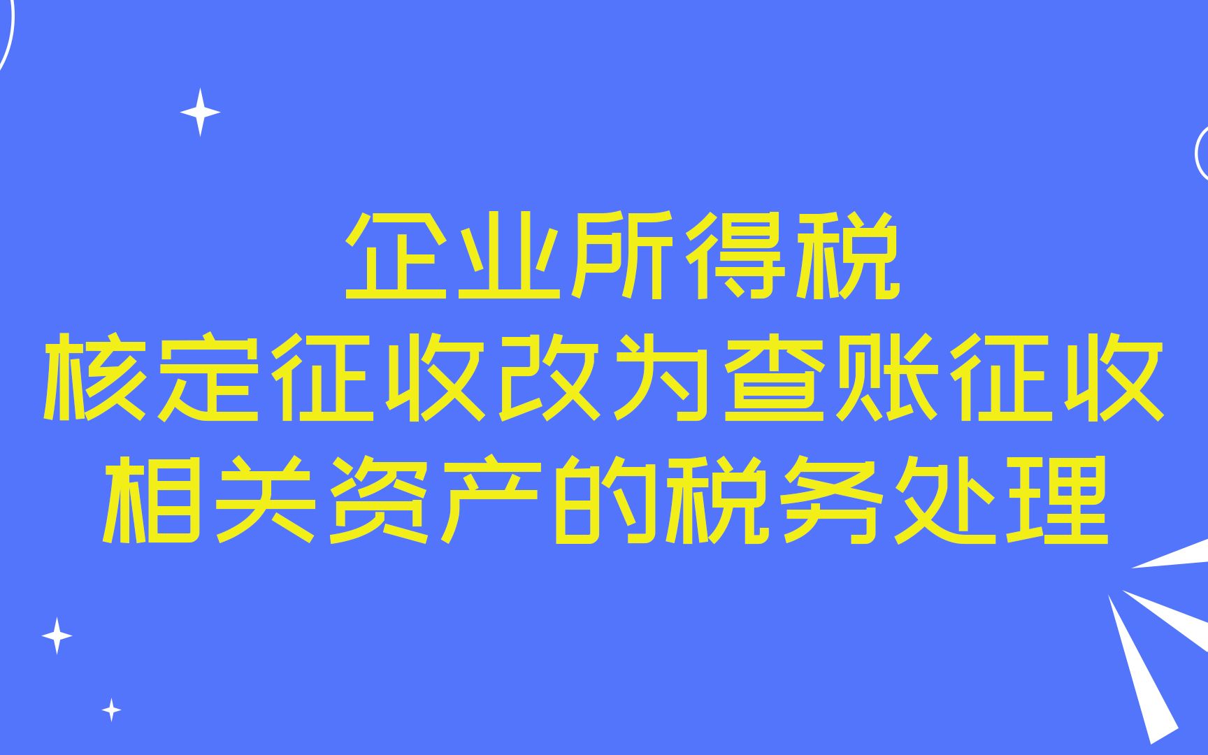 企业所得税核定征收改为查账征收相关资产的税务处理