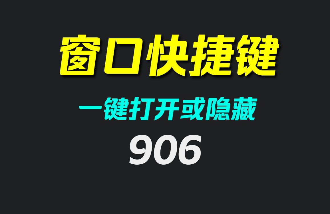 怎么把电脑窗口隐藏起来?一定要知道这个方法