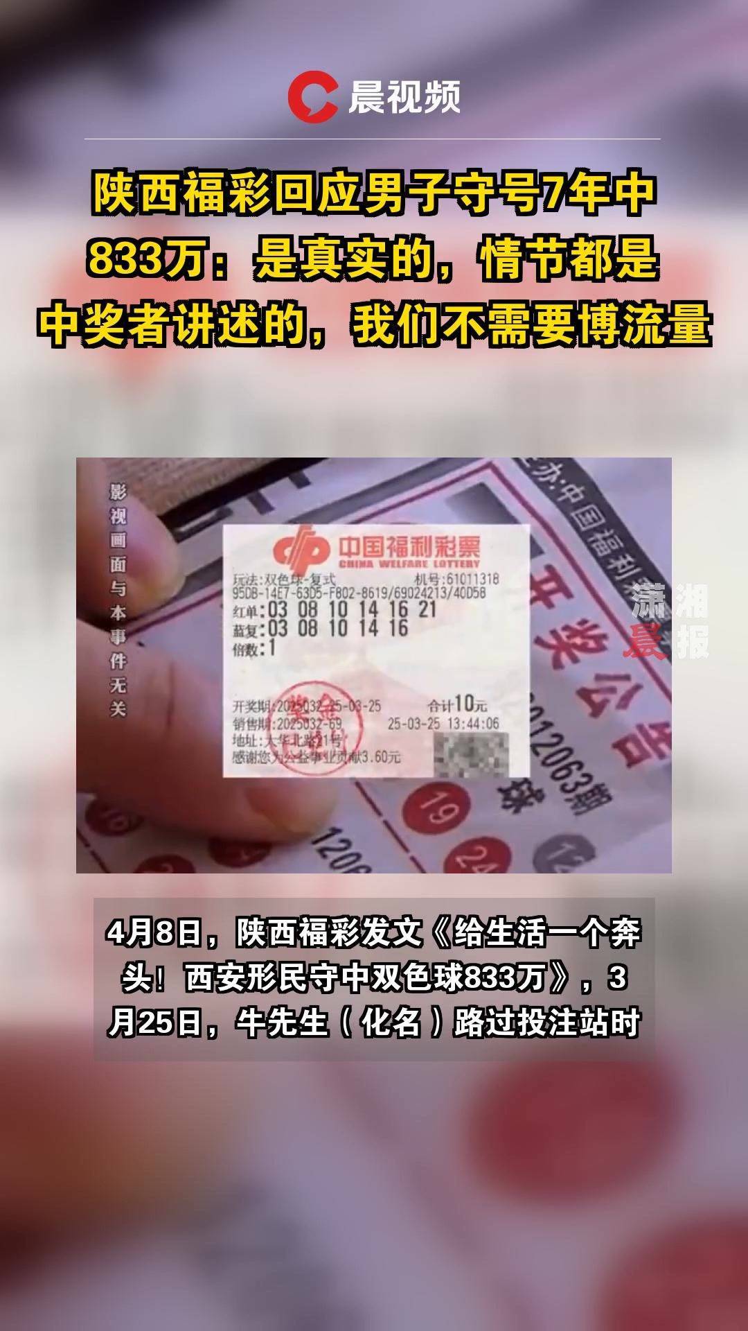 陕西福彩回应男子守号7年中833万:是真实的,情节是中奖者讲述,我们不...