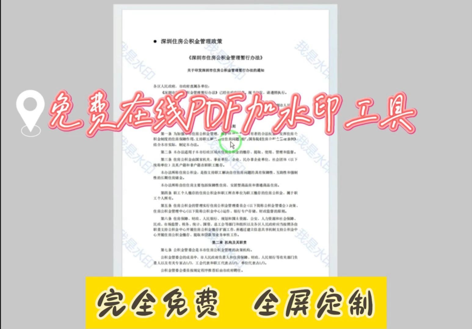 完全免费的PDF文件加水印方法,批量添加全屏水印!