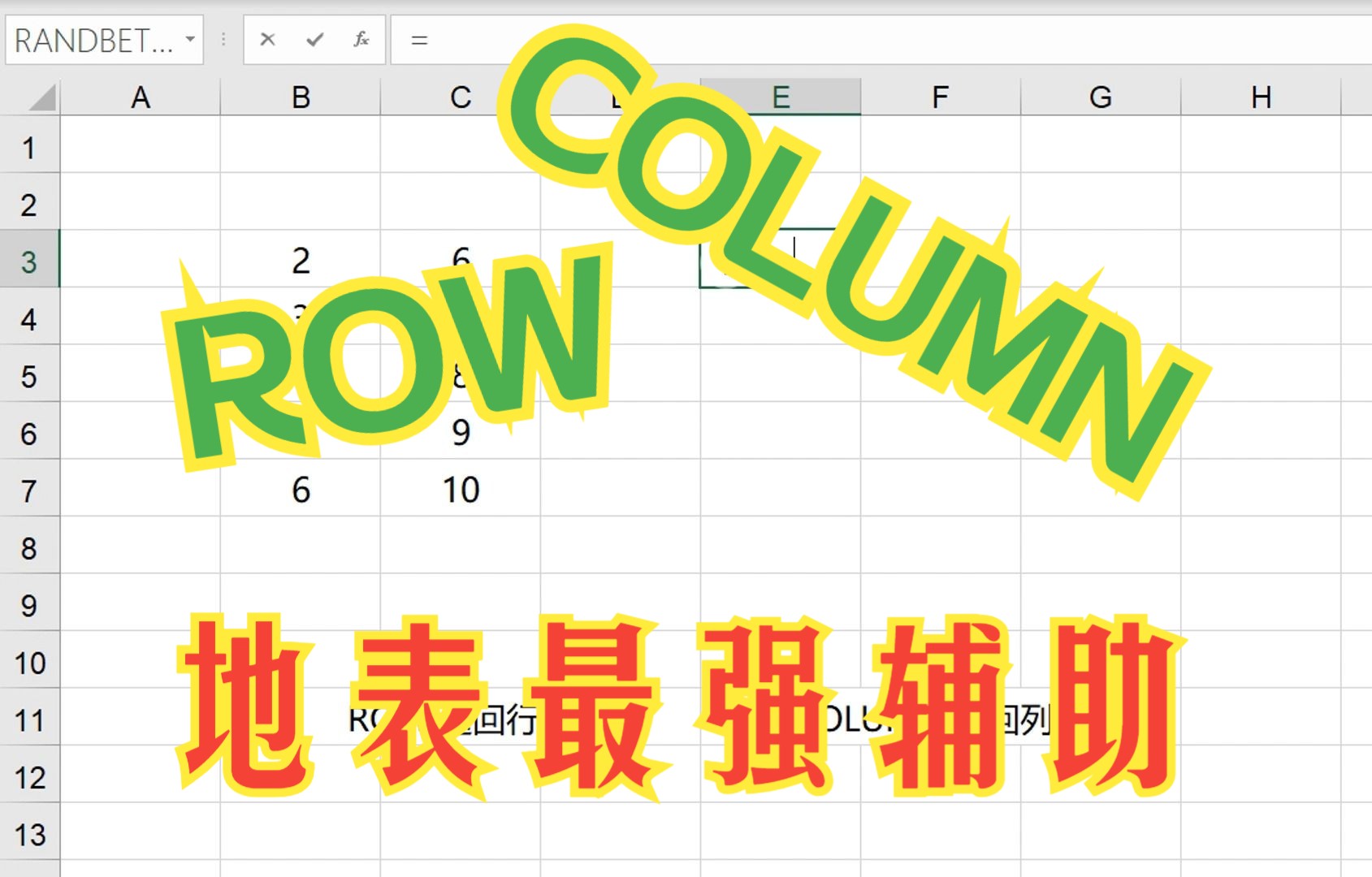 看似平平无奇,实则深藏不露:函数ROW,COLUMN