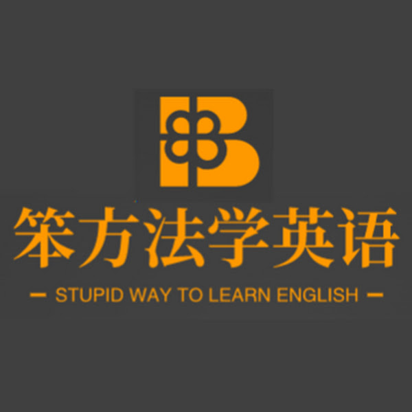 笨方法学英语 