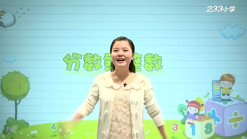 《停课不停学》人教版六年级数学上册01 分数乘整数