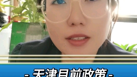 目前天津商贷公积金贷款政策和税费套数认定