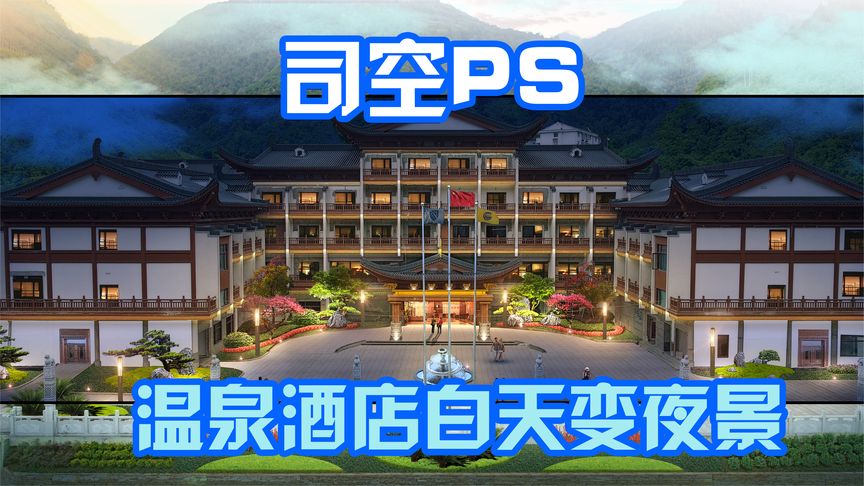 【司空侠PS教程】温泉酒店入口白天照片变夜景效果图展示制作过程