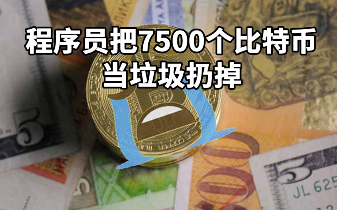 程序员把7500个比特币当垃圾扔掉,目前估算约2.4亿美元