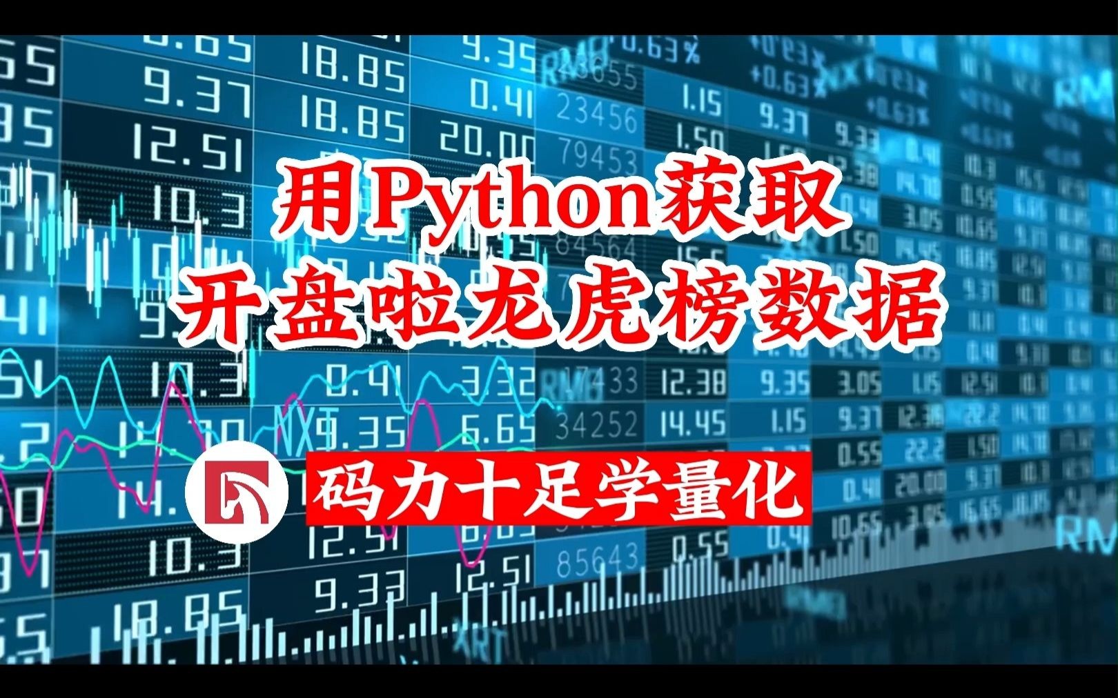 用Python获取开盘啦龙虎榜数据(详解版)