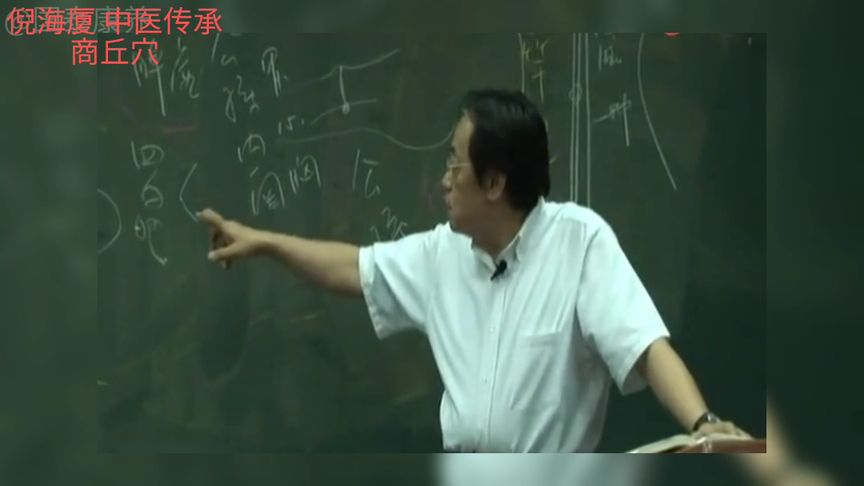 倪海厦 中医传承 商丘穴