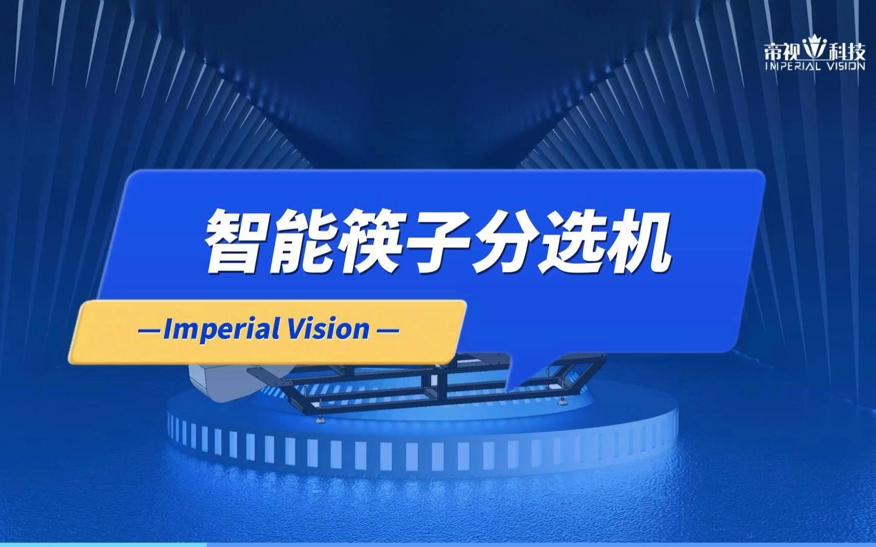 全自动筷子分拣机、筷子挑选机,智能识别筷子缺陷,提高筷子质量检测...
