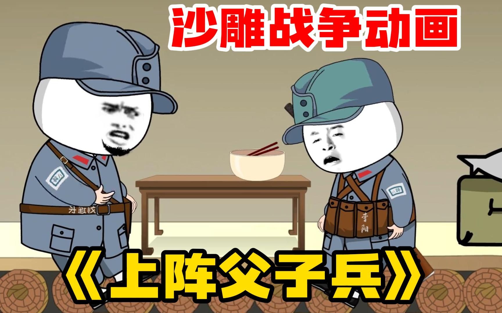 沙雕战争动画《上阵父子兵》李阳意外来到抗战世界!