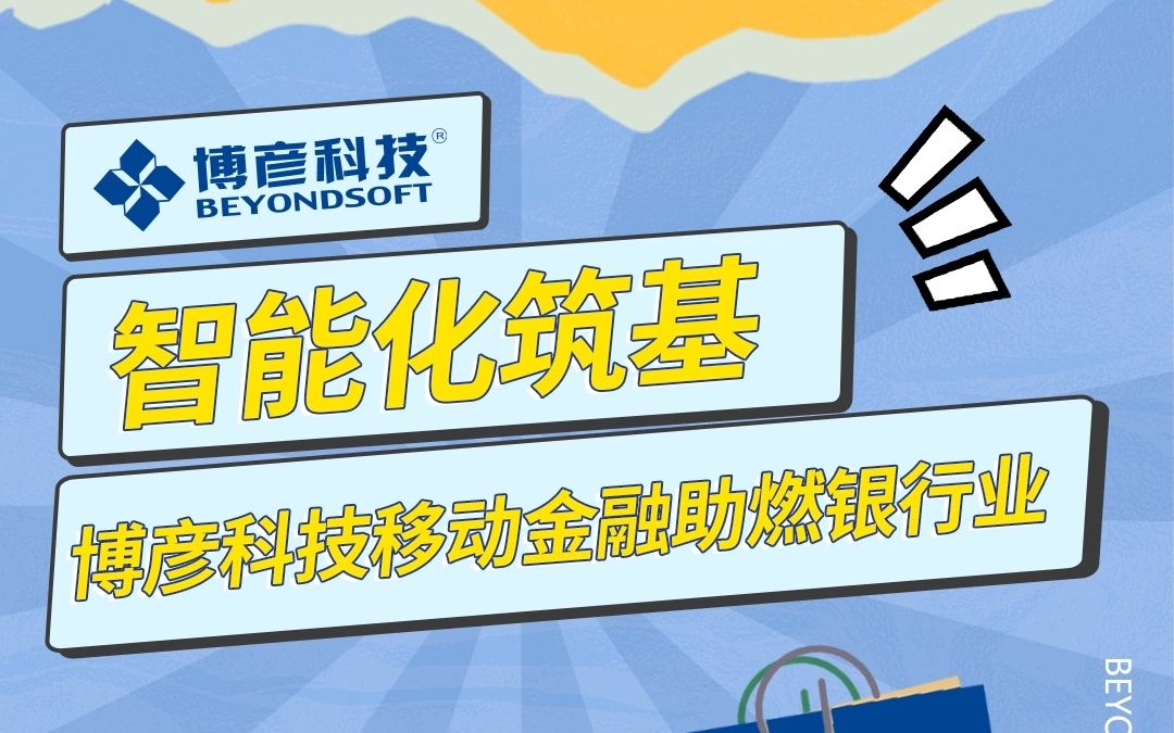 智能化筑基,博彦科技移动金融“助燃”银行业