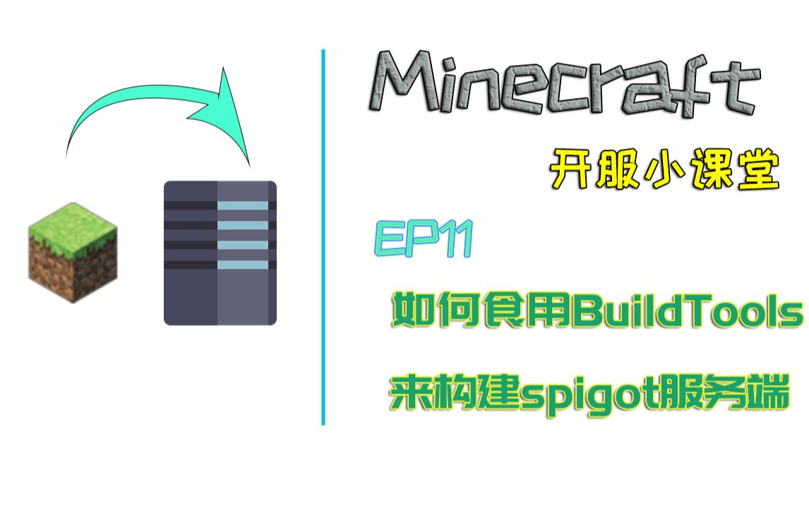 [Minecraft★我的世界] 开服小课堂 EP11 5分钟教你使用BuildTools构建...