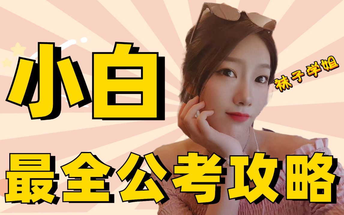 【新手攻略】对公务员考试一无所知,该怎样准备?