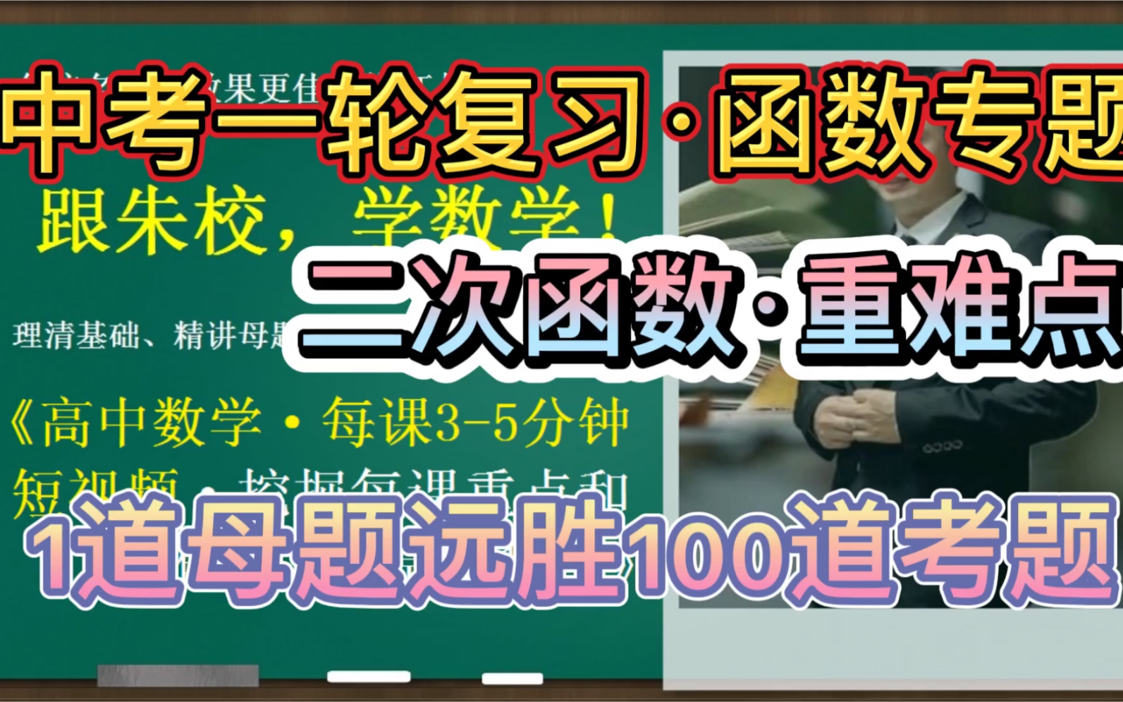 初三数学·中考一轮复习·函数专题·二次函数重难点·学完攻克...