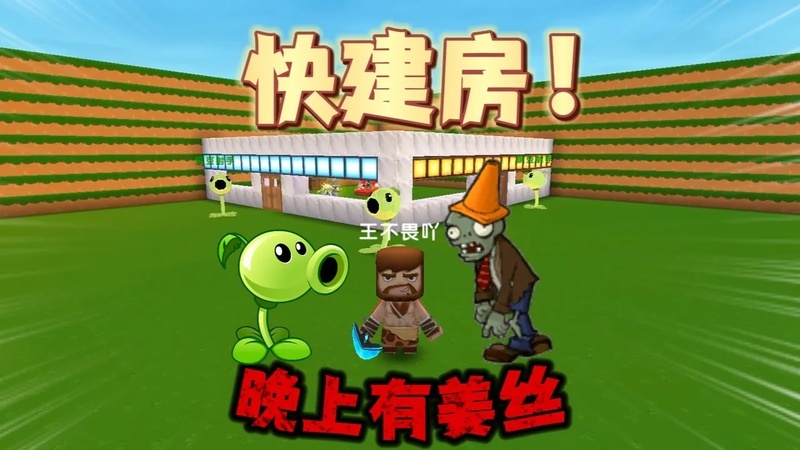 迷你世界:快建房!晚上有小姜丝! 迷你世界:快建房
