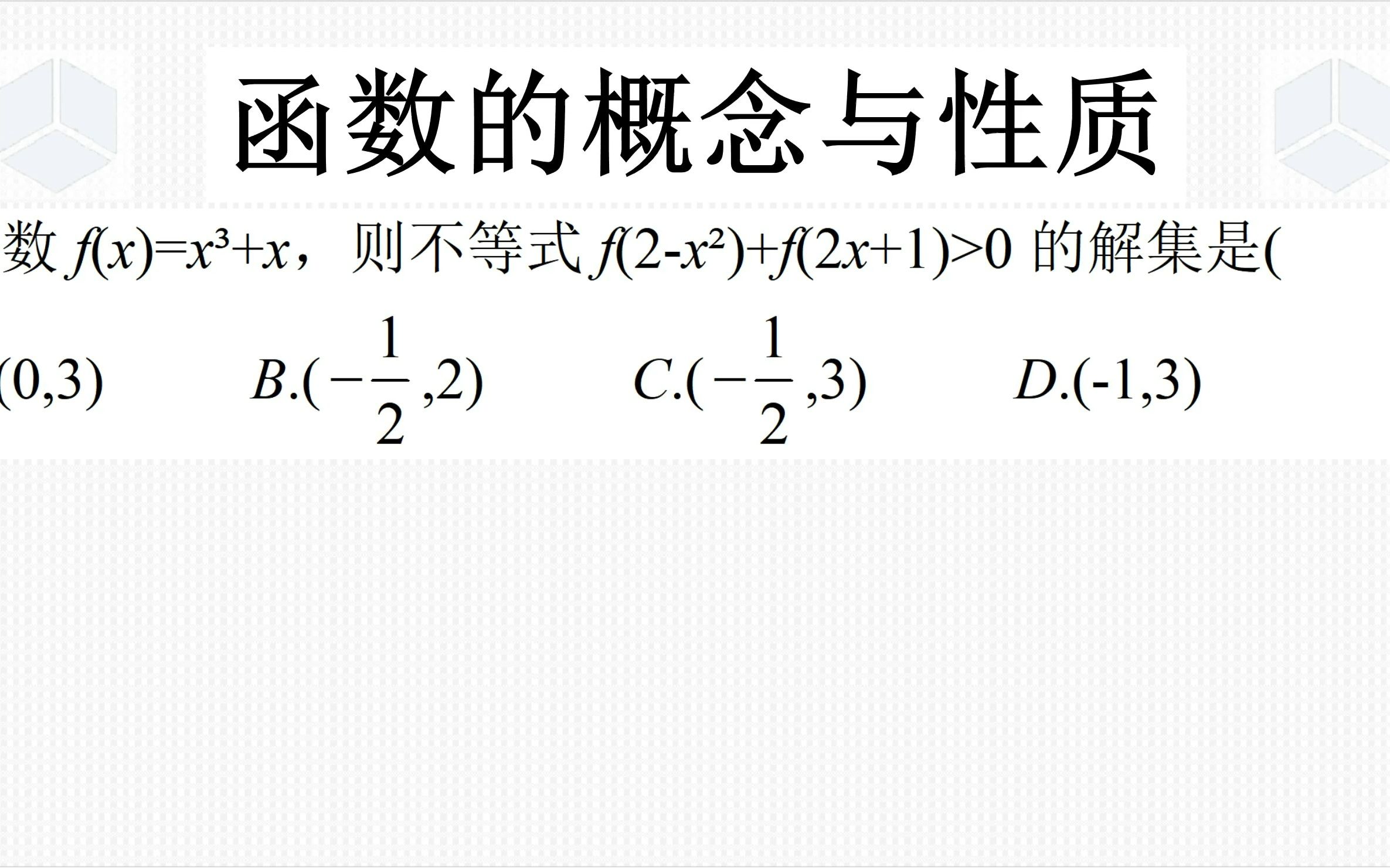 高一上学期数学经典真题,函数的概念与性质,与不等式结合怎么办