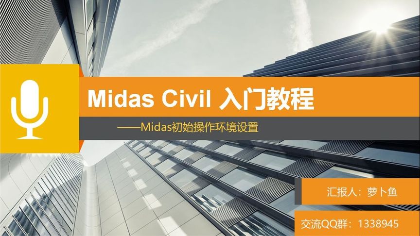 迈达斯入门教程之01讲Midas初始操作环境设置