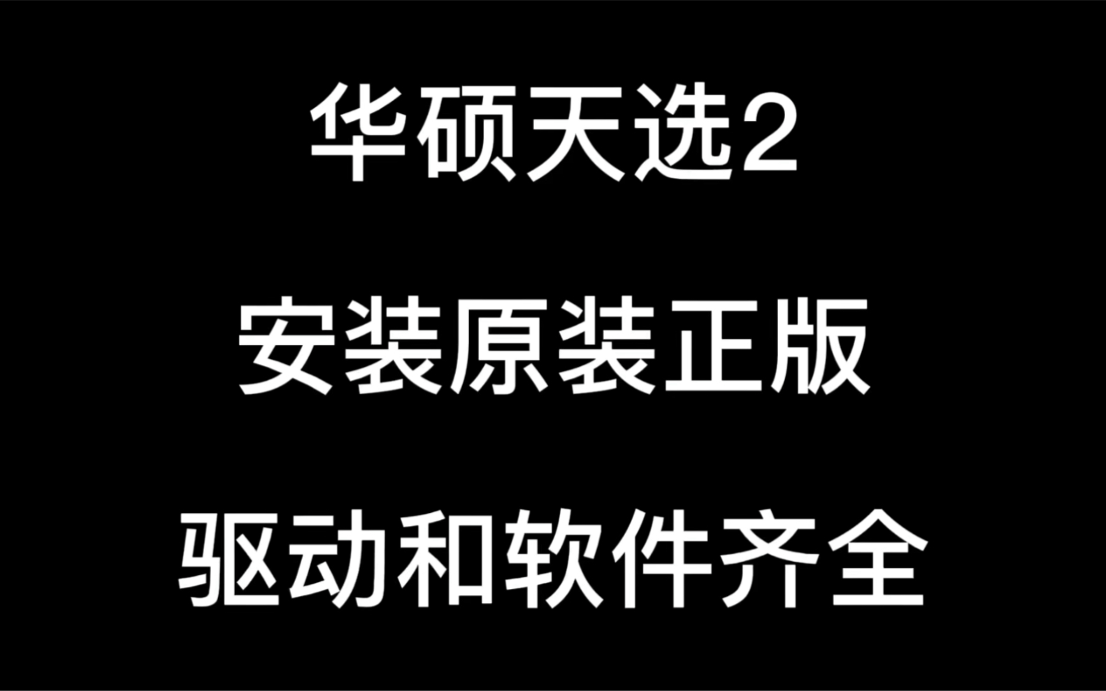 华硕天选2原装正版系统安装完成后 驱动和原厂软件齐全技术微...