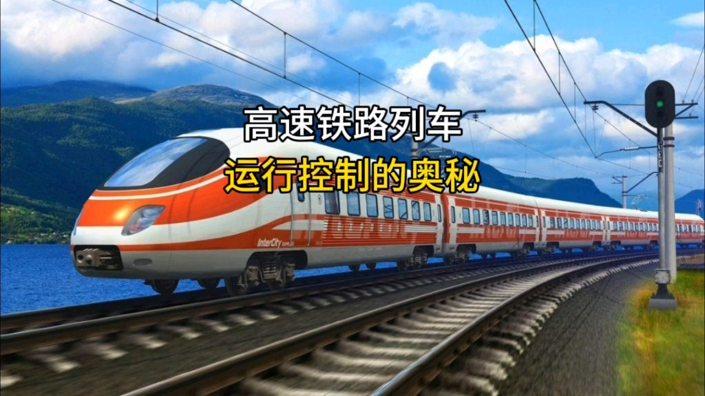 高速铁路列车运行控制的奥秘