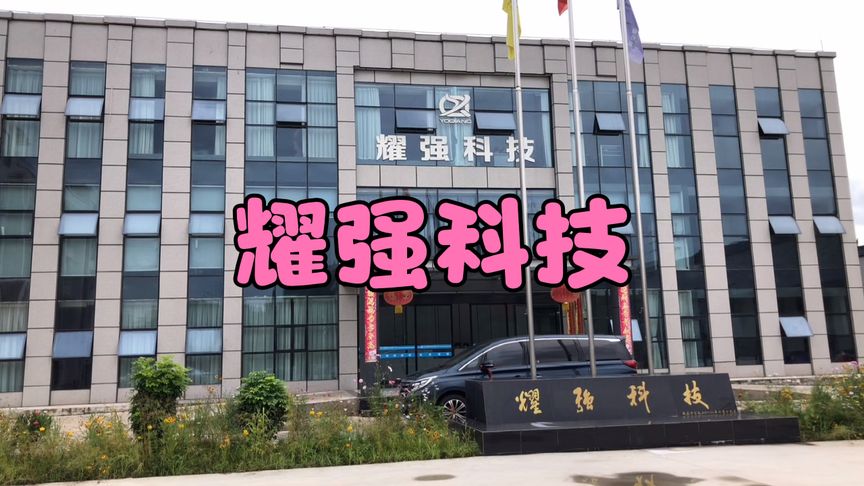 遂宁耀强科技有限公司生产、研发、销售一体的现代化管理理念。