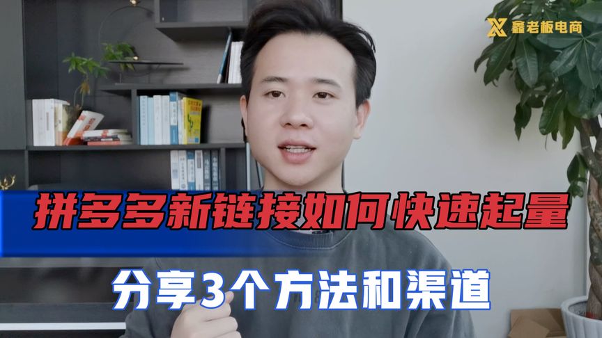拼多多新链接如何快速起量,分享3个方法和渠道,操作简单粗暴