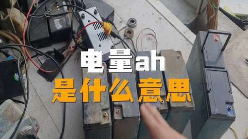 别再问电量Ah了!1分钟让你秒懂电池容量