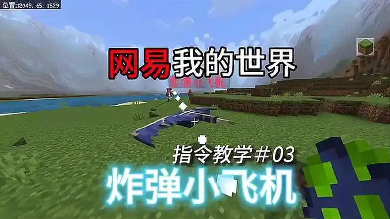 我的世界:炸弹小飞机